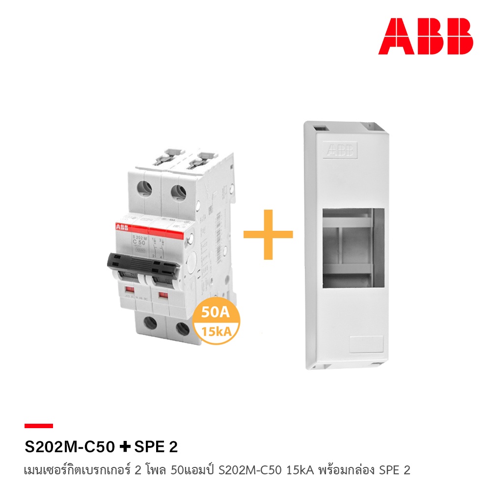 ABB เมนเซอร์กิตเบรกเกอร์ 2 โพล 50แอมป์ S202M-C50 15kA พร้อมกล่อง SPE 2 - เอบีบี l สั่งซื้อได้ที่ ...