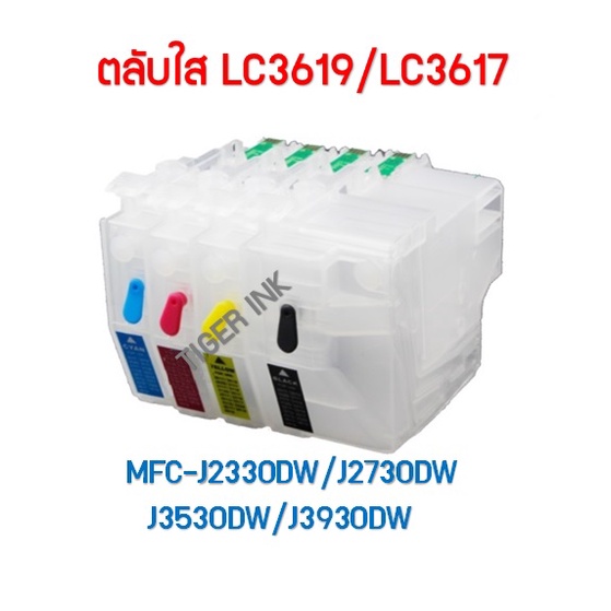 ตลับใส BROTHER LC3619/LC3617 (พร้อมชิป) J2330DW/ J2730DW /J3530DW ...