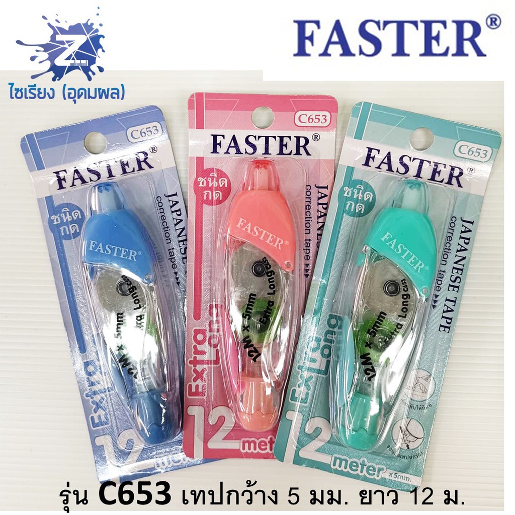 เทปลบคำผิด ยาว12ม. ตรา Faster Extra Long C653 Correction Tape แบบกด (1 ...