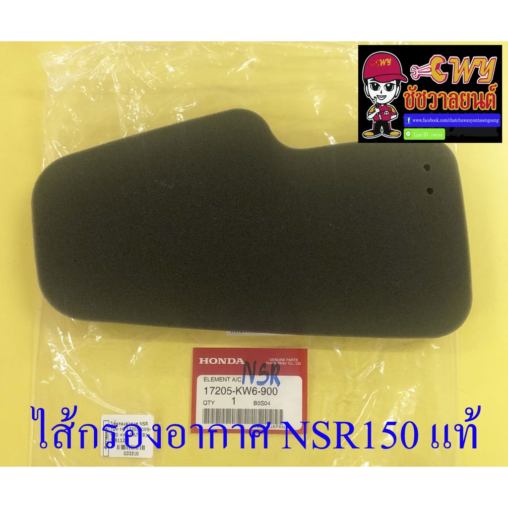 ไส้กรองอากาศ NSR150 (ฟองน้ำ) แท้ HONDA (33310) | Shopee Thailand