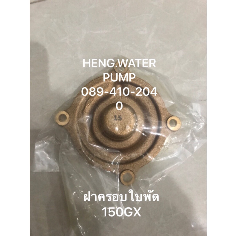 ฝาครอบใบพัด Hitachi 150 GX แท้ อะไหล่ปั๊มน้ำ อุปกรณ์ปั๊มน้ำ ทุกชนิด ...