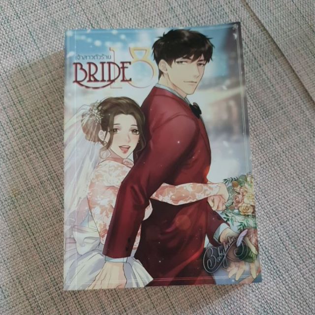 BRIDE 18 เจ้าสาวตัวร้าย By Babylinlin [นิยายมือสอง] | Shopee Thailand