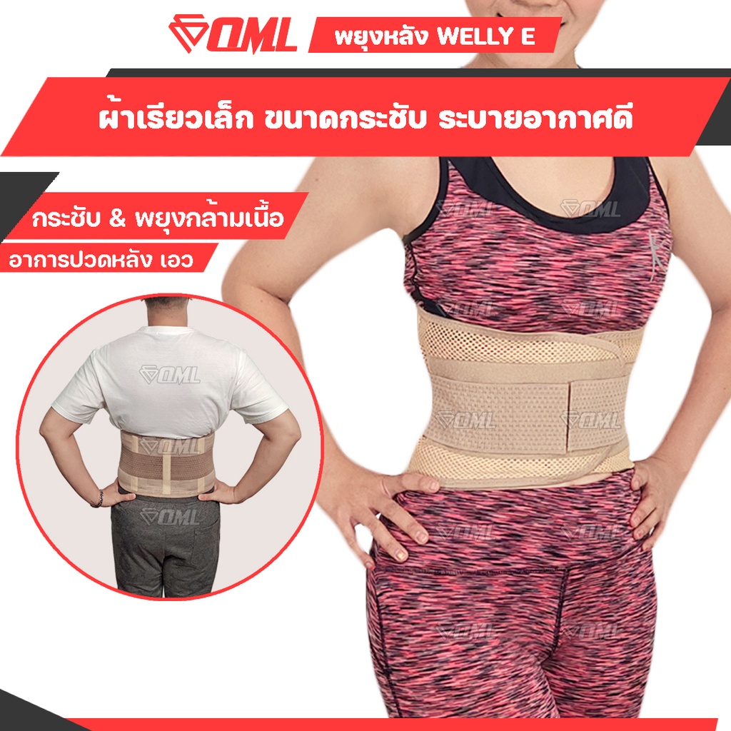 OML Welly-E เข็มขัดรัดเอว สไตล์มินิมอล เรียบ หรู ดูดี [เสริมแกนดันหลัง 2 จุด] ดัดหลัง ผ้ารัดเอว ...