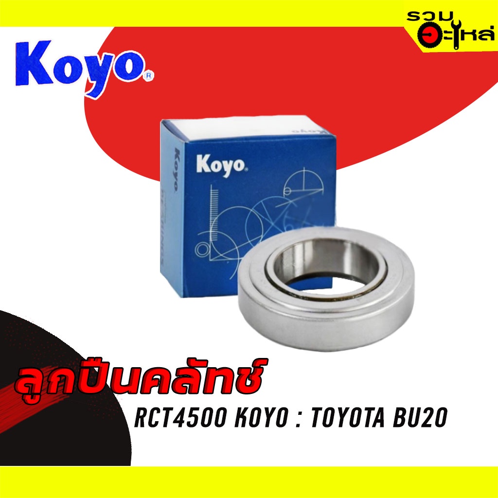 ลูกปืนคลัทช์ KOYO : RCT4500 ใช้กับ Toyota BU20 📌Brand แท้ 100% | Shopee ...