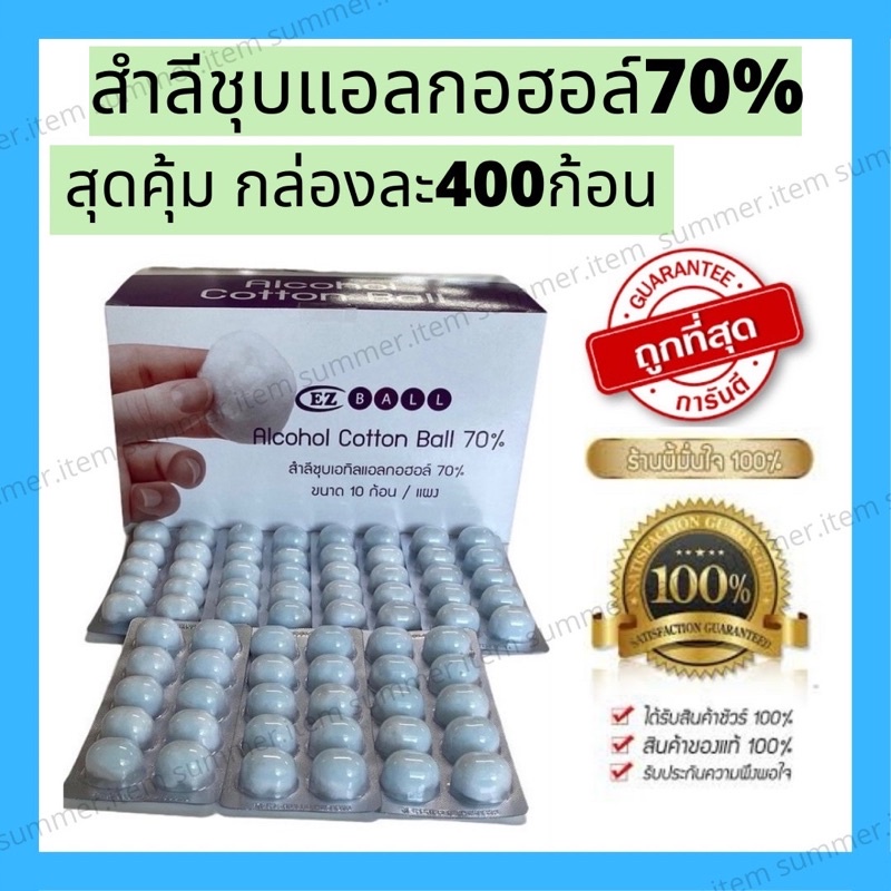 🔥[แท้100%]🔥สำลีชุบเอทิลแอลกอฮอล์ (Alcohol Cotton Ball 70%) - 40 แผง (ยกกล่อง) | Shopee Thailand