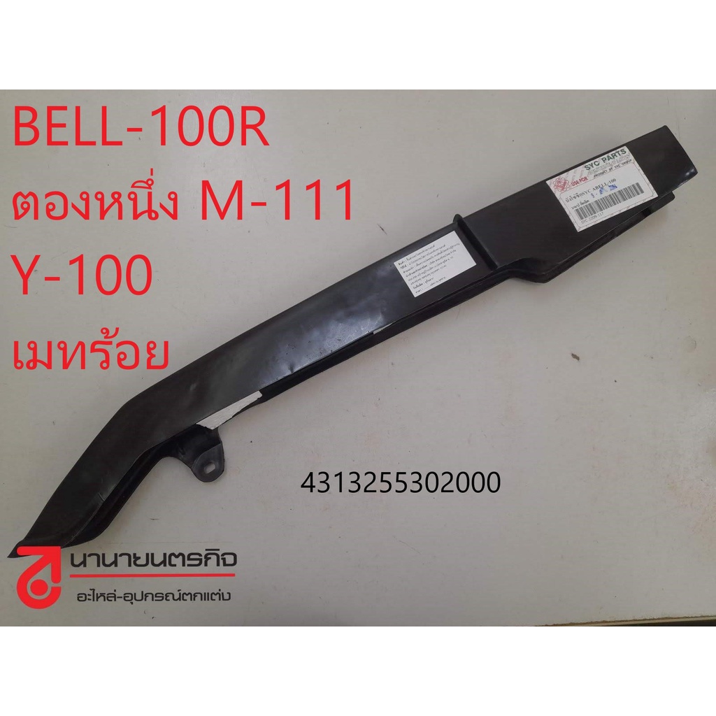 4313255302000 บังโซ่ซีก BELL-100 / BELL R / M-111 / Y-100 ตองหนึ่ง เมท ...