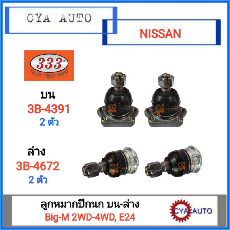 333 (3B-4391, 3B-4672) ลูกหมากปีกนก บน, ล่าง NISSAN บิ๊กเอ็ม BigM, E24 ...