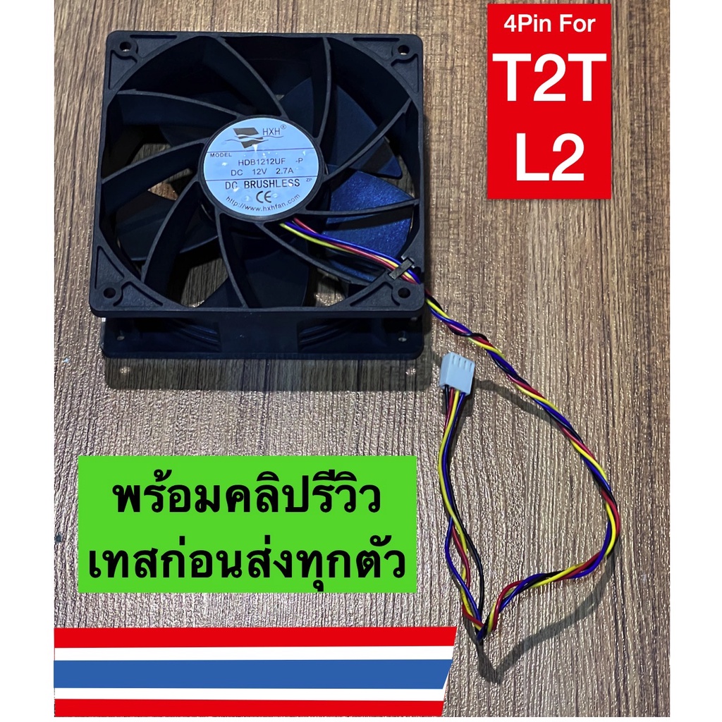 พร้อมส่ง พัดลม FAN Asic innosilicon T2T alladin L2 หัวต่อ 4 พิน 2.7A DC ...