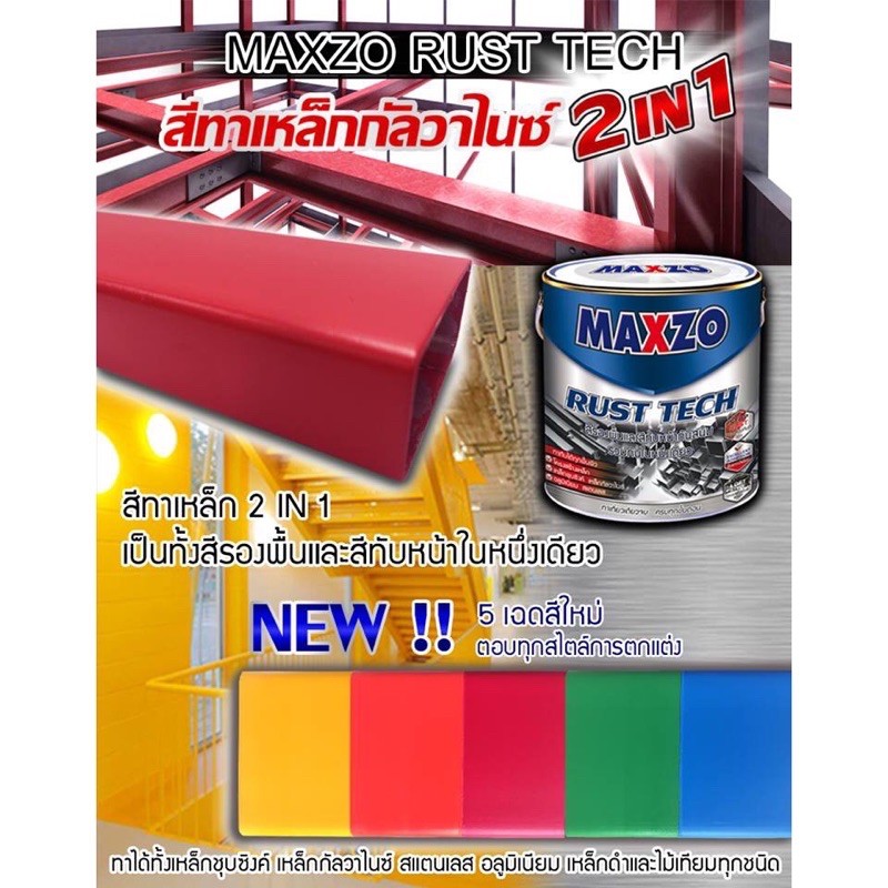 MAXZO Rust Tech สีทาเหล็ก 2 IN 1 สีกันสนิมและสีทับหน้า ในหนึ่งเดียว ...