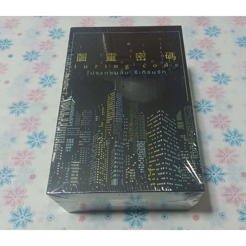 boxset Turing code โปรแกรมลับรีเทิร์นรัก มือ1 | Shopee Thailand