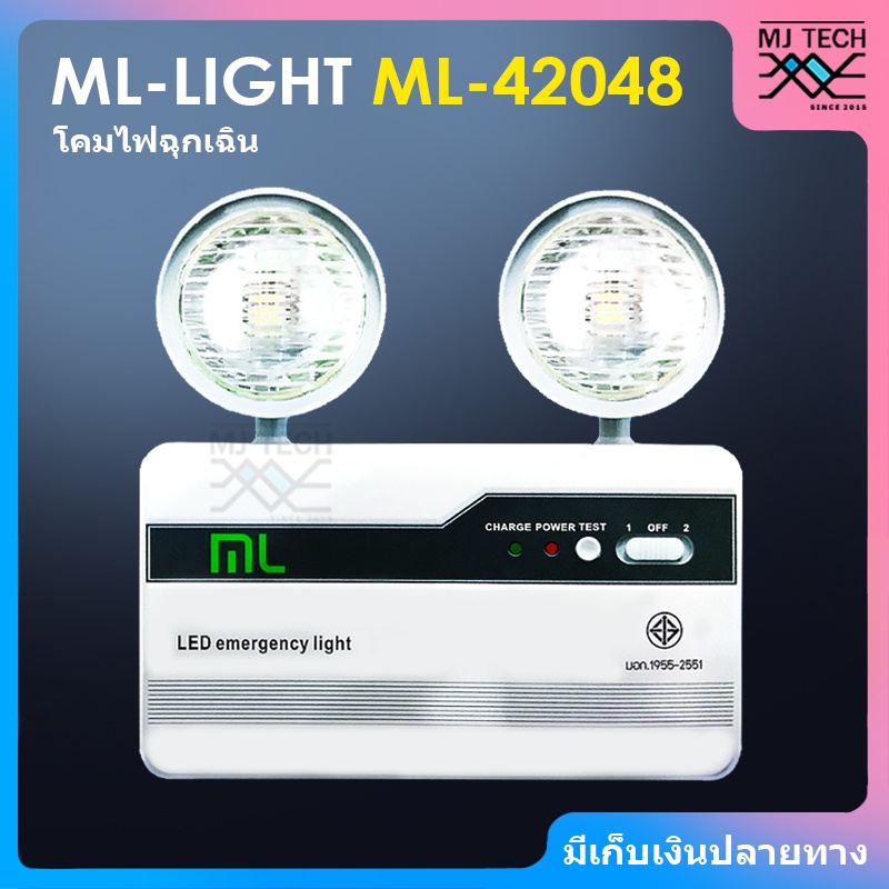 ML-LIGHT โคมไฟฉุกเฉิน ขนาด 10W 220-240V รุ่น ML-42048 | Shopee Thailand