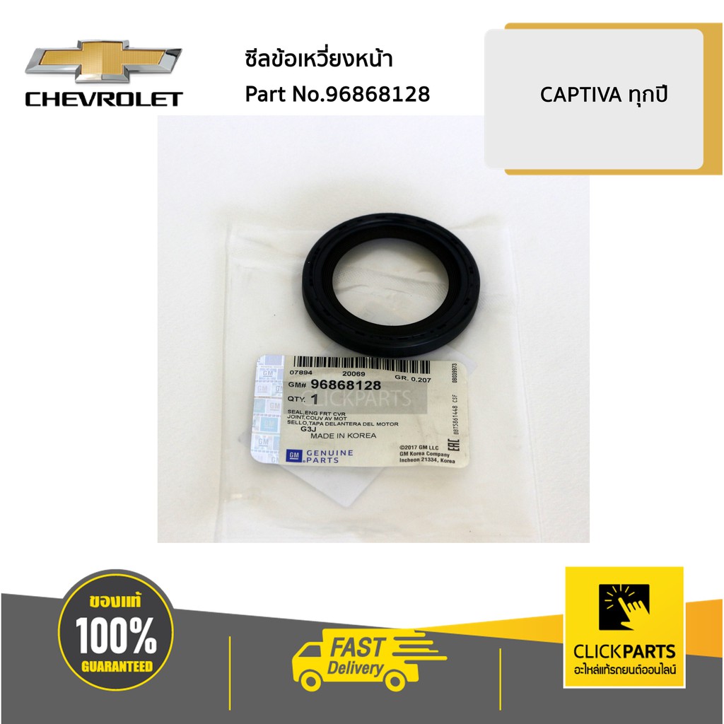 CHEVROLET #96868128 ซีลข้อเหวี่ยงหน้า CAPTIVA2.0 ของแท้ เบิกศูนย์ ...