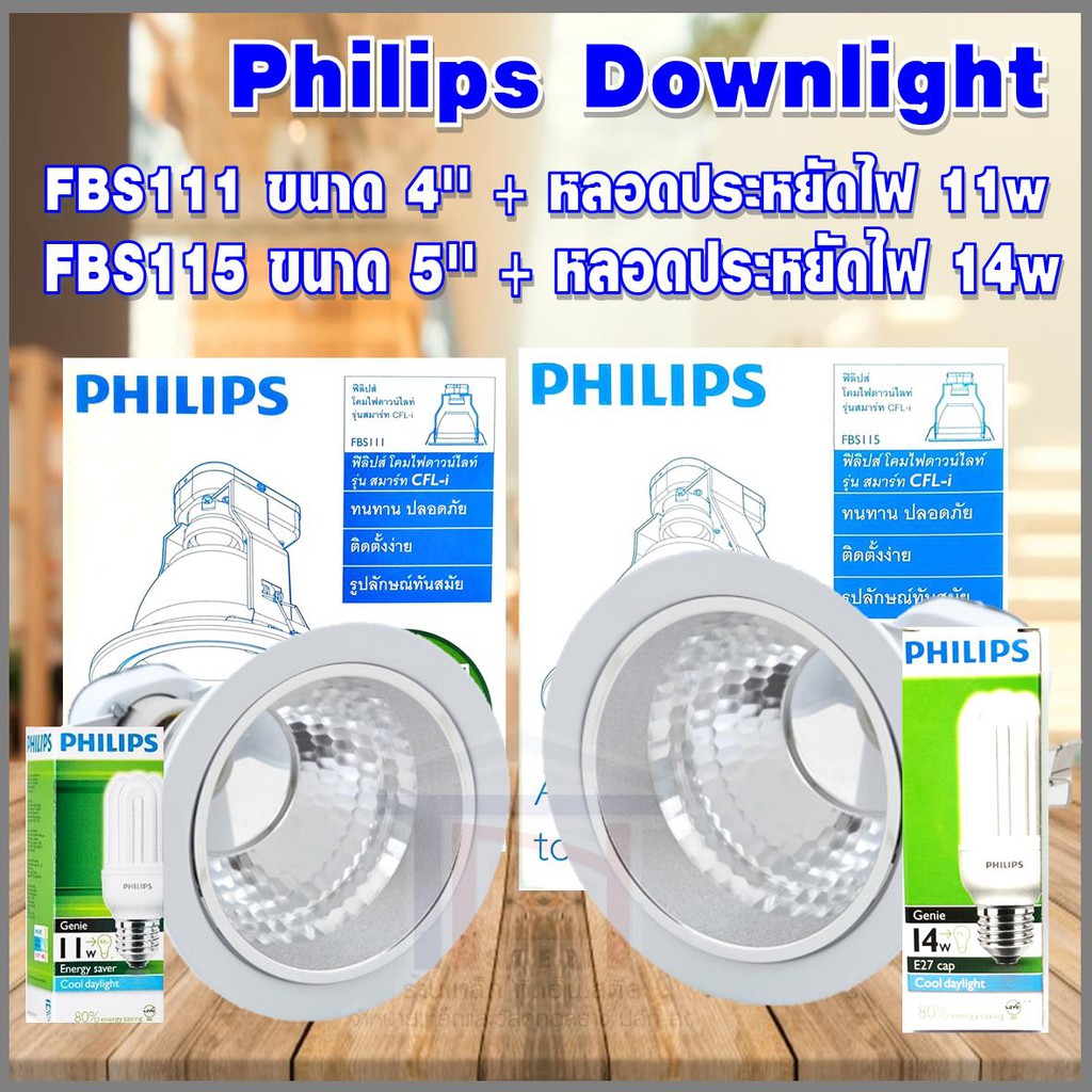 Philips Downlight โคมดาวไลท์ FBS111, FBS115 พร้อมหลอดประหยัดไฟจีนี่ ...