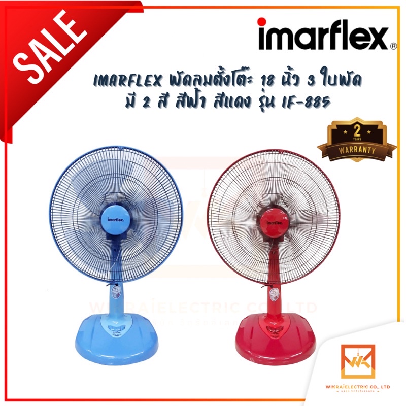 IMARFLEX พัดลมตั้งโต๊ะ 18 นิ้ว 3 ใบพัด มี 2 สีให้เลือก รุ่น IF-885 พัดลมราคาประหยัด ราคาถูก ...
