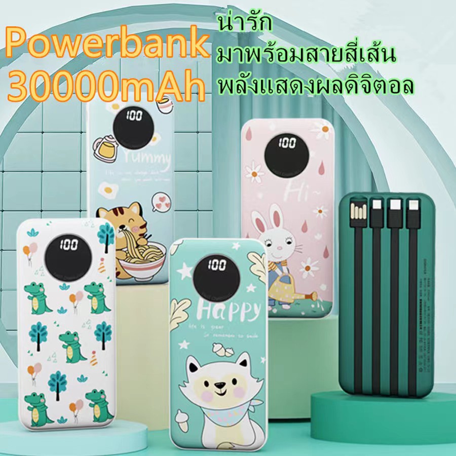 Power Bank 30000mAh พร้อมสาย 4 เส้นในตัว⚡️ใช้งานสะดวก 2.1Aชาร์จเร็ว ...