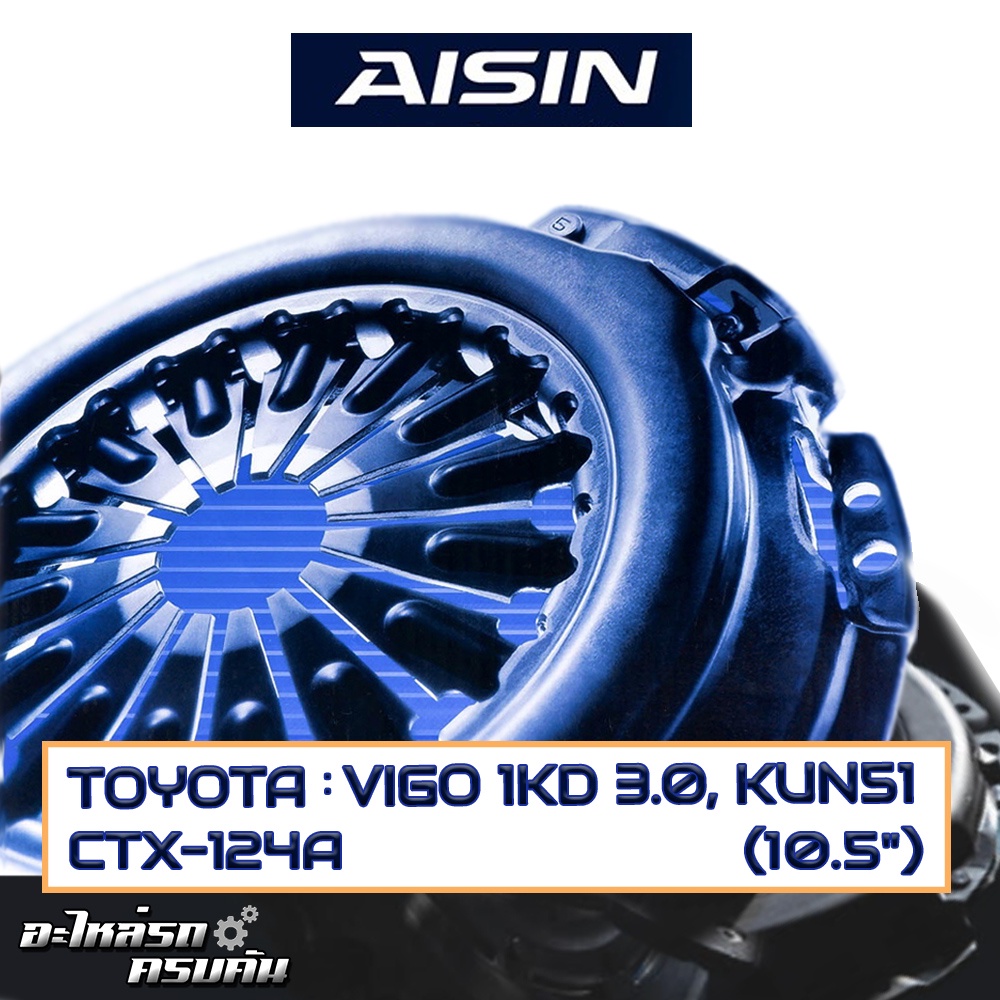 หวีคลัทช์ AISIN สำหรับ TOYOTA VIGO 1KD 3.0, KUN51 ขนาด 10.5'' [CTX-124A ...