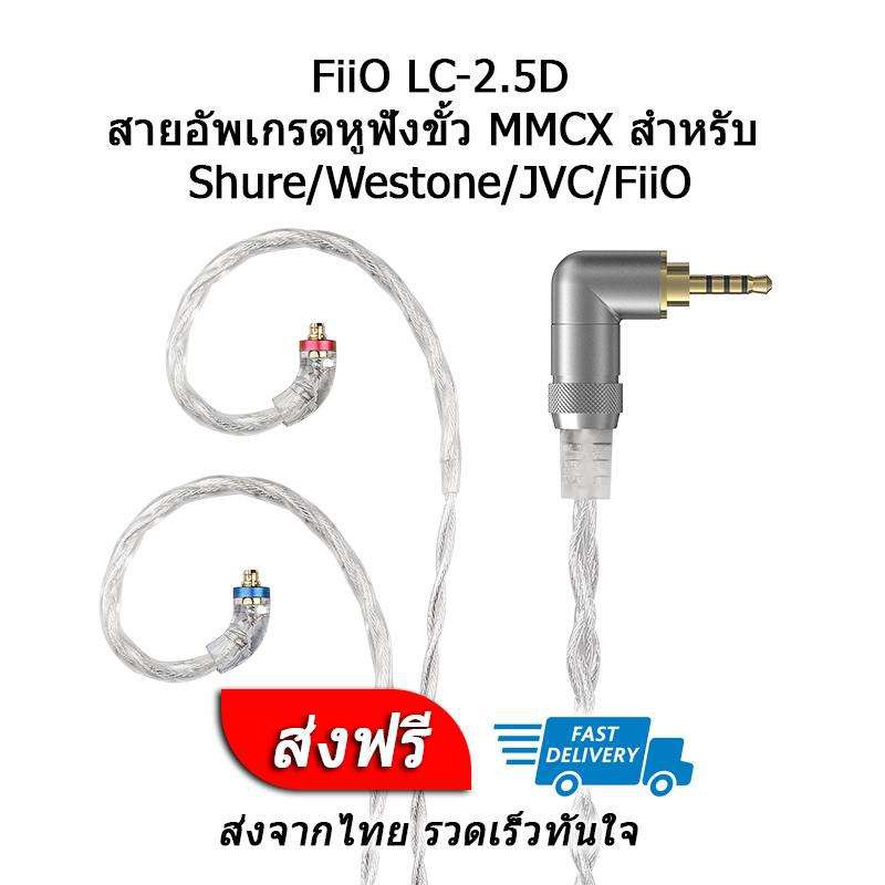 FiiO LC-2.5D สายหูฟัง Pure silver ขั้ว MMCX สำหรับ Shure/Westone/JVC/FiiO | Shopee Thailand