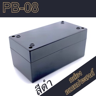 กล่องอเนกประสงค์ PB-08 วัดขนาดจริง 71x138x65mm กล่องใส่อุปกรณ์ ...