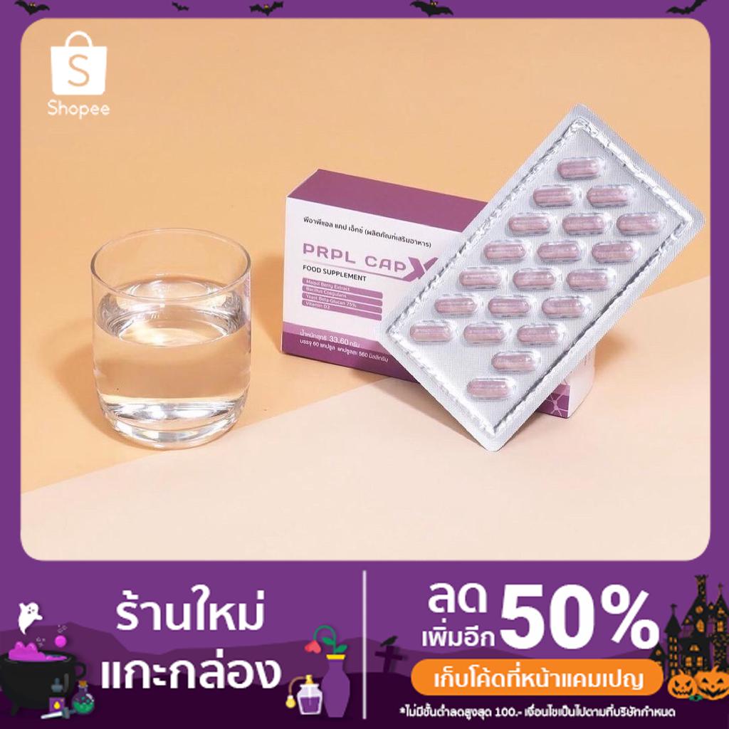 ผลิตภัณฑ์อาหารเสริม Prpl capx (เพอเพิล-เเคปเอ็กซ์) | Shopee Thailand