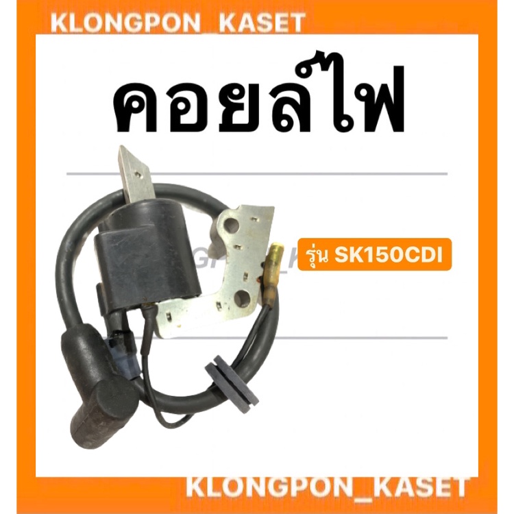 คอยล์ไฟ ฮอนด้า รุ่น SK150 CDI ตัวนอก คอยล์ไฟฮอนด้า คอยล์SK150 คอยล์ไฟsk150 Honda คอยไฟตัวนอก ...