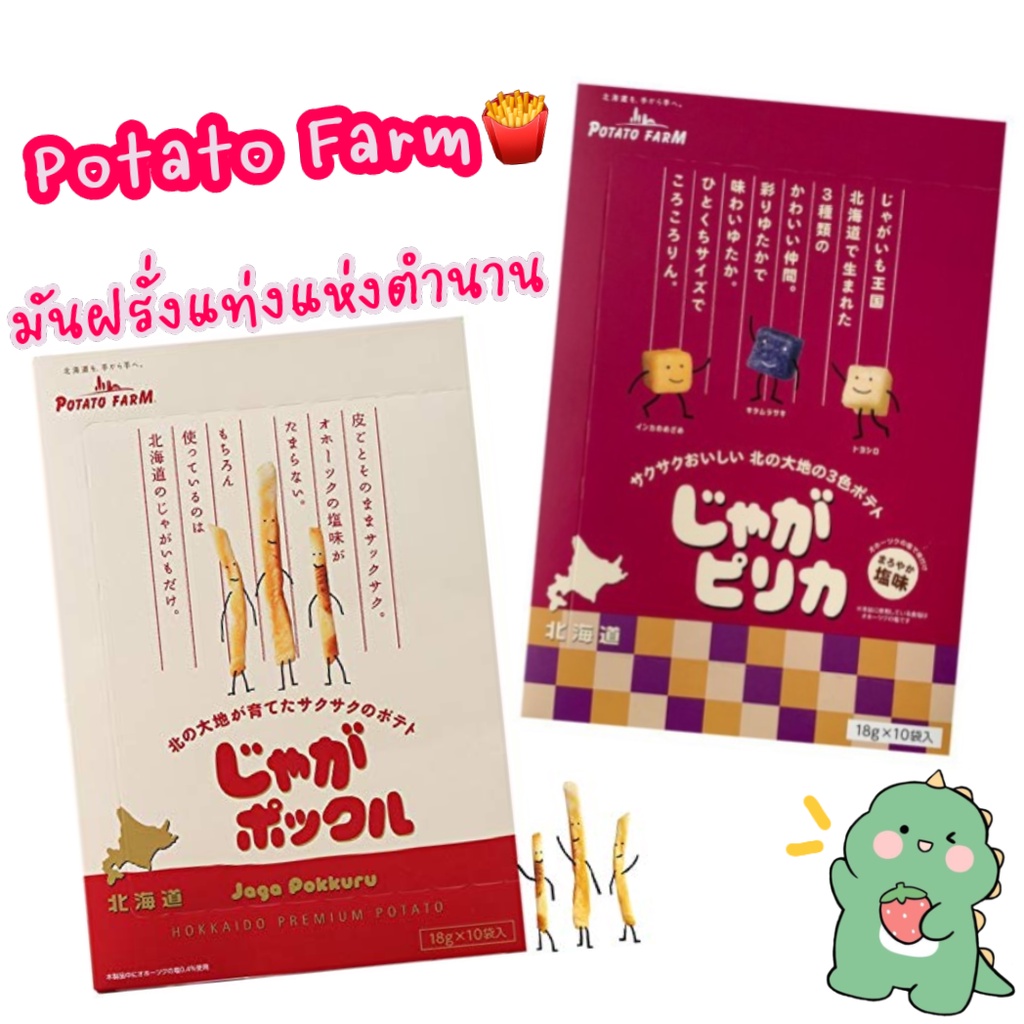 [สต้อคใหม่🌟]Potato farm Jaga pokkuru มันฝรั่งแท่ง สี่เหลี่ยม ลูกเต๋า 3 ...
