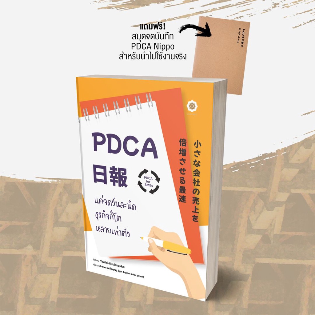 PDCA for SMEs แค่จดวันละนิดธุรกิจก็โตหลายเท่าตัว | วางแผนการเงินด้วยวงล้อ PDCA / LRF | Shopee ...