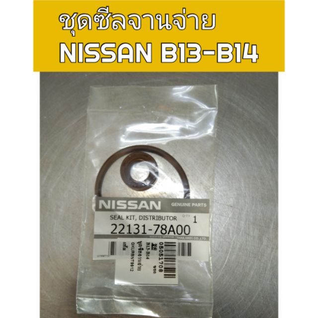 ชุดซีลจานจ่าย Nissan B13-B14 | Shopee Thailand