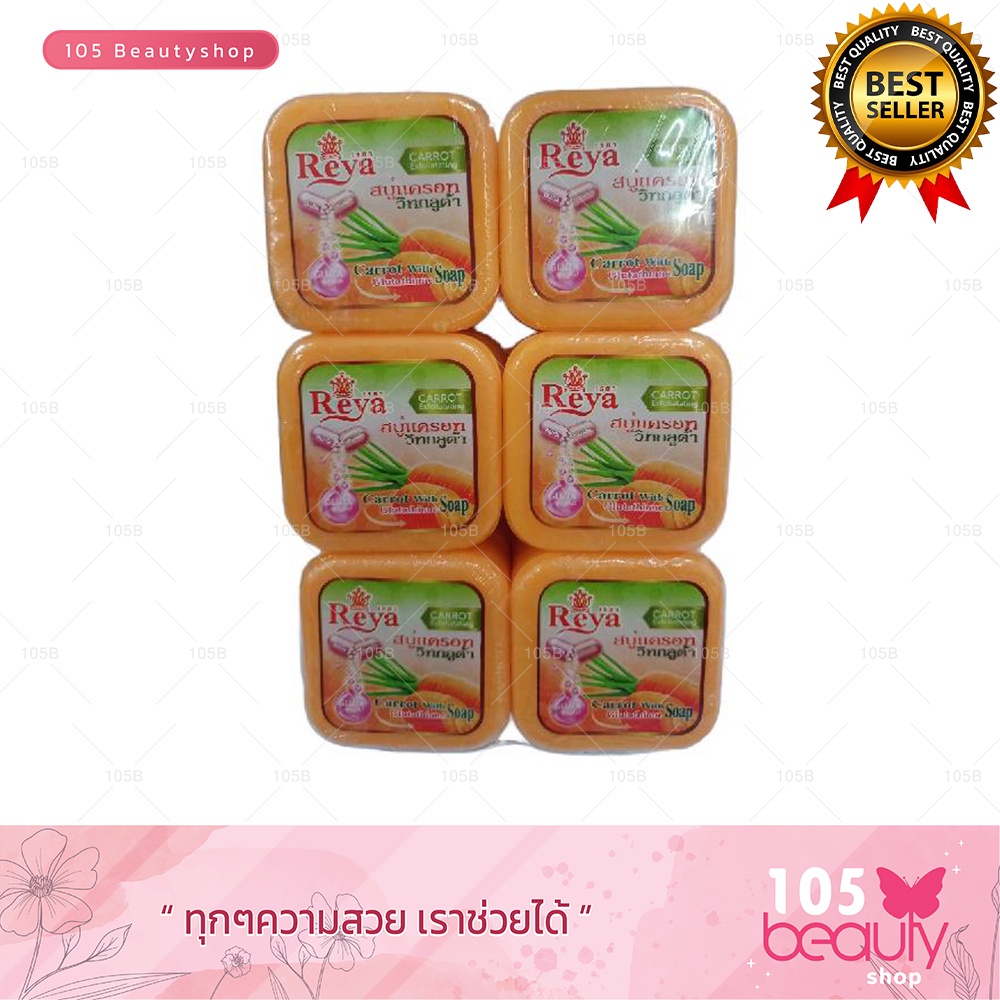 แพ็คเกจใหม่ !!! สบู่เรยา สบู่สมุนไพรผลไม้ เรยา REYA SOAP (บรรจุ 60 กรัม x 12 ก้อน) มีให้เลือก 6 ...