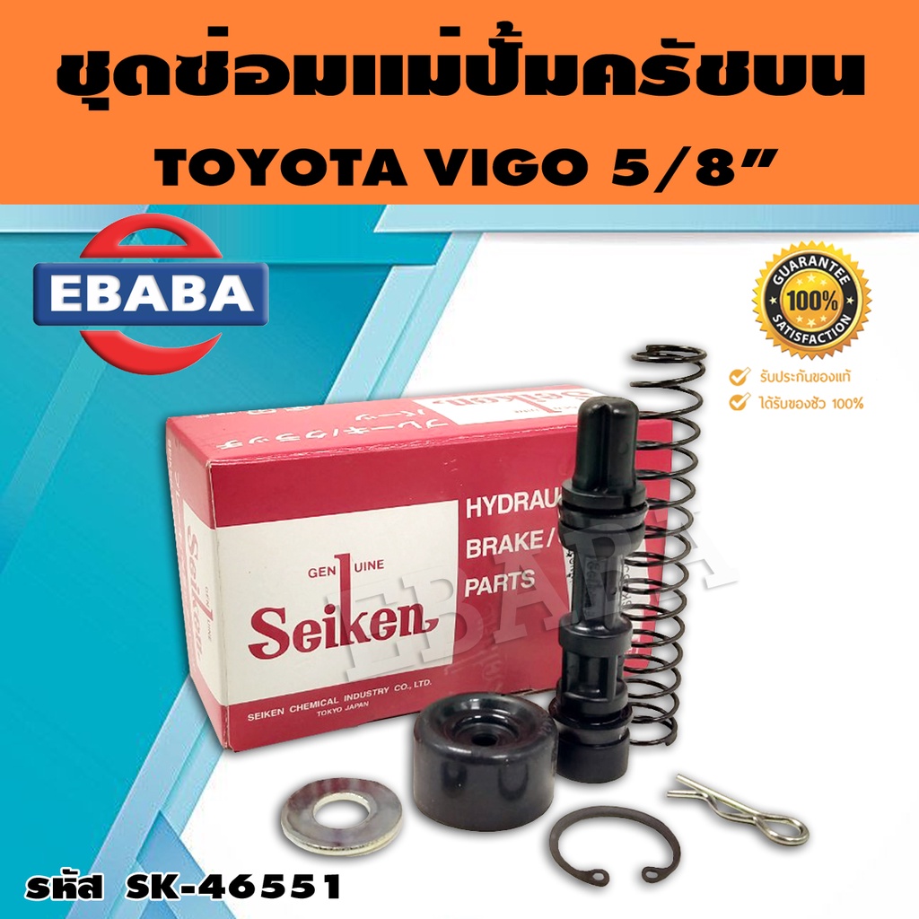 ชุดซ่อมคลัทซ์บน ชุดซ่อมแม่ปั้มครัชบน TOYOTA VIGO, TIGER, ALTIS 5/8 นิ้ว ...