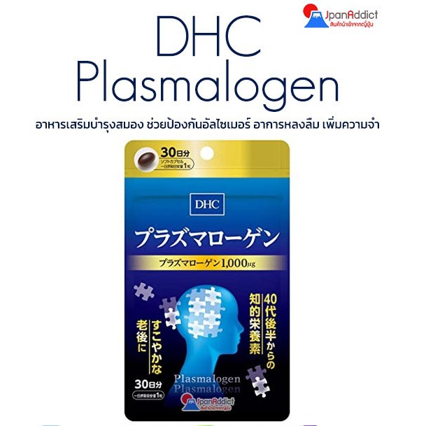 DHC Plasmalogen Supplement for Brain Function 30 Days อาหารเสริม รักษา ...