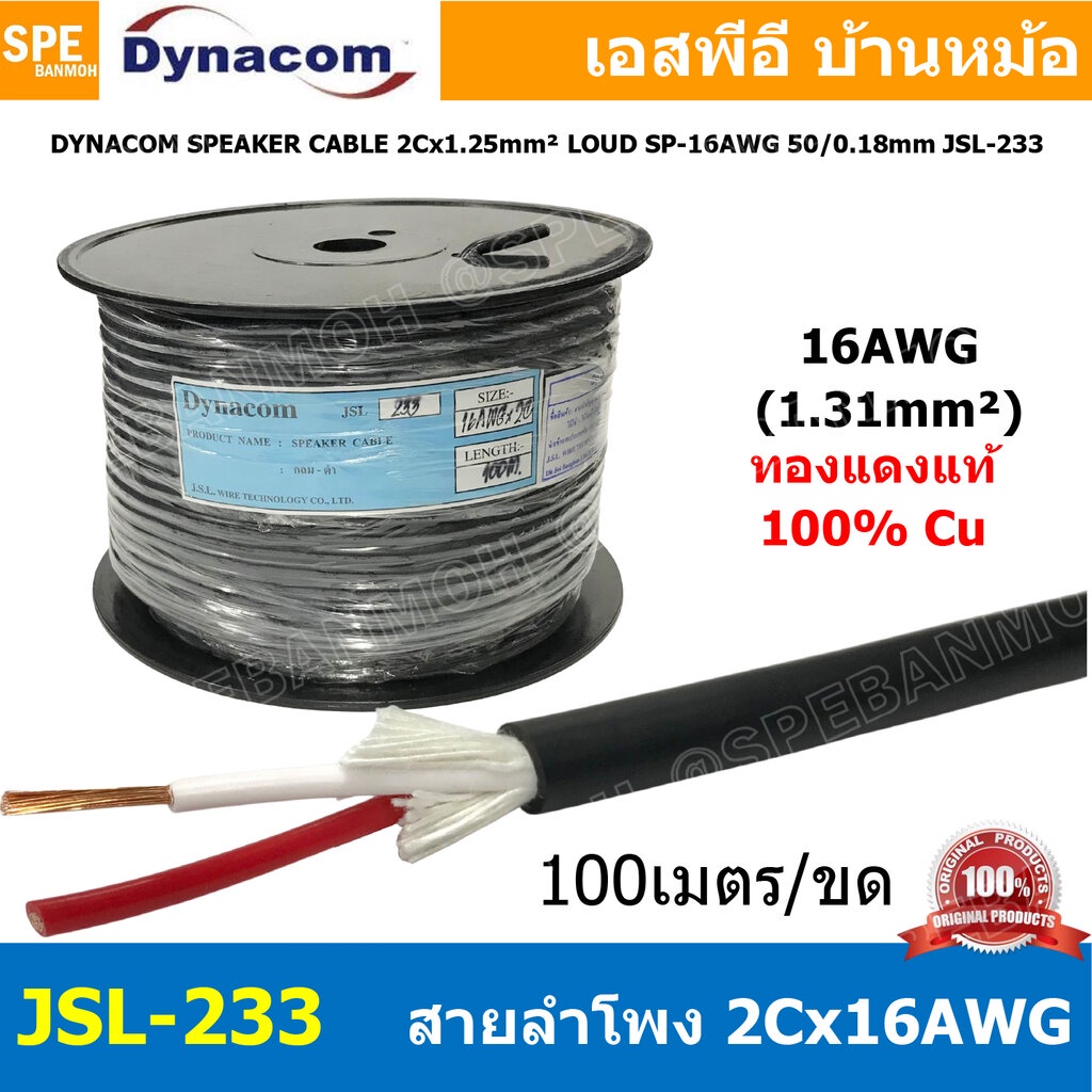 [ 100 เมตร ] JSL-233 สายลำโพง Dynacom 16AWG x 2C ( 1.2 sq.mm.) กลมดำ JSL SPEAKER CABLE 233 สาย ...