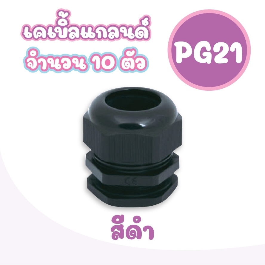 Cable Gland แพ็ค 10 ตัว PG-7,PG-9,PG-11,PG-13.5,PG-16,PG-19 เคเบิ้ลแกลนด์ สีดำ สีขาว เกลียว PG ...