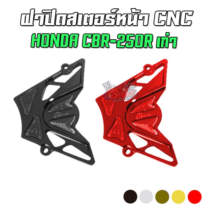 ฝาปิดสเตอร์หน้า CNC HONDA CBR-250R ตัวเก่า CR.Racing | Shopee Thailand