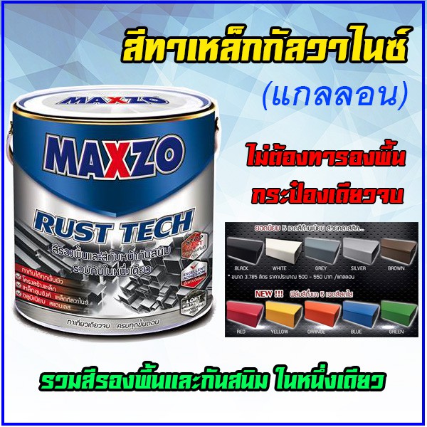 MAXZO Rust Tech สีทาเหล็ก 2 IN 1 สีกันสนิมและสีทับหน้า ในหนึ่งเดียว ...