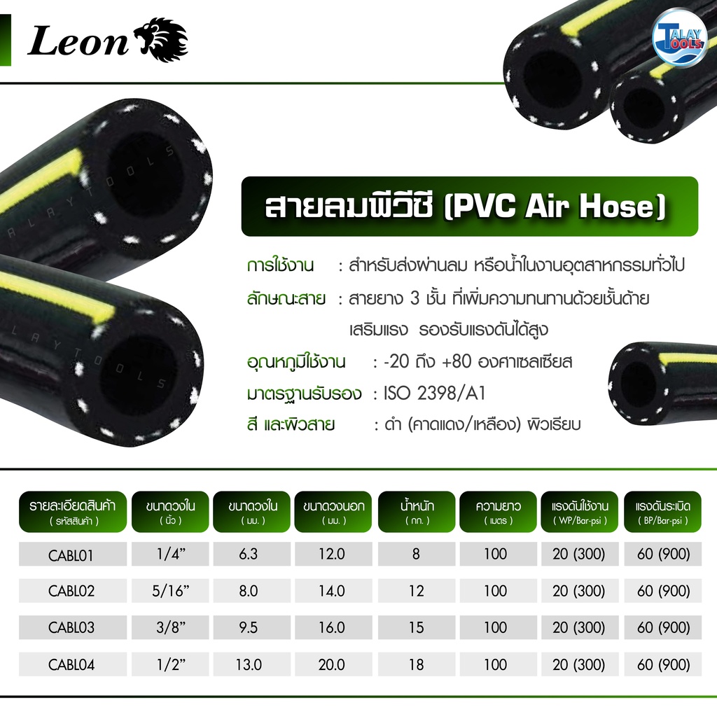 Leon สายลมพีวีซี ( PVC Air Hose ) ม้วนละ 100 เมตร รุ่นประหยัด Talaytools | Shopee Thailand