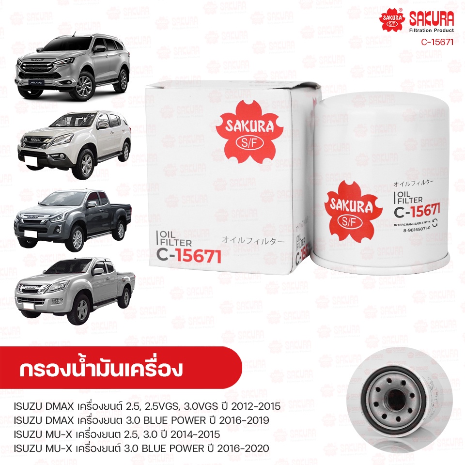 SAKURA กรองน้ํามันเครื่อง กรองเครื่อง ISUZU DMAX 2.5, 2.5VGS 3.0VGS ปี ...