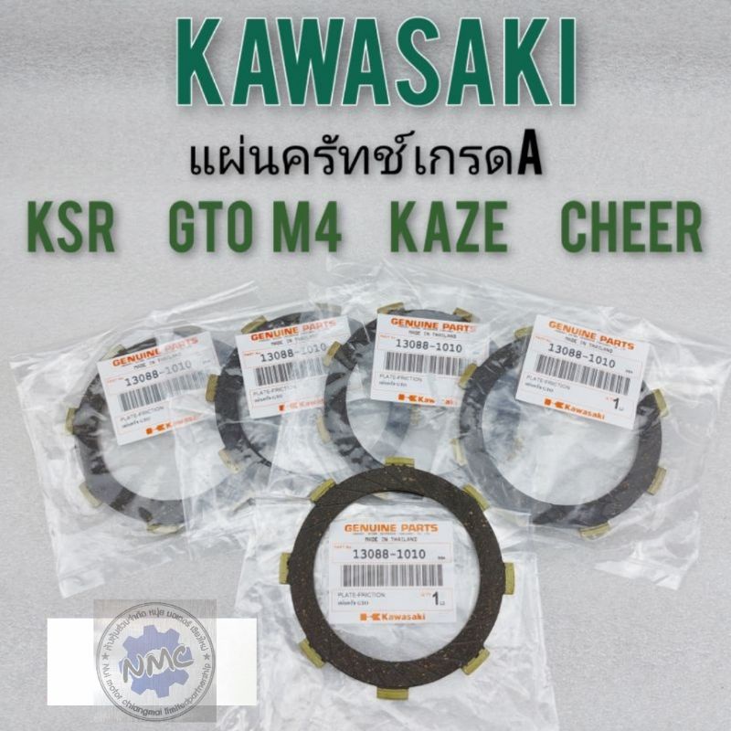แผ่นครัทช์ ksr gto kaze cheer แผ่นครัทช์เกรดA kawasaki ksr gto kaze ...