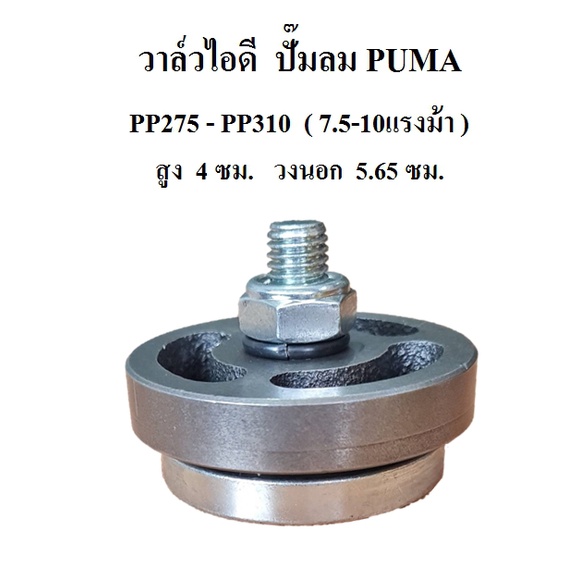 วาล์วดูด วาล์วไอดี PP-310 อะไหล่ปั๊มลม PUMA 7.5-10แรงม้า Exhaust Valve | Shopee Thailand