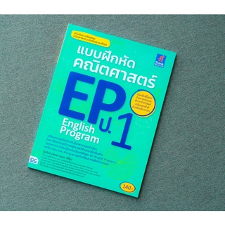 ติวเข้ม สอบเข้า หนังสือ แบบฝึกหัดคณิตศาสตร์ EP(English Program) ป.1 #03408 | Shopee Thailand