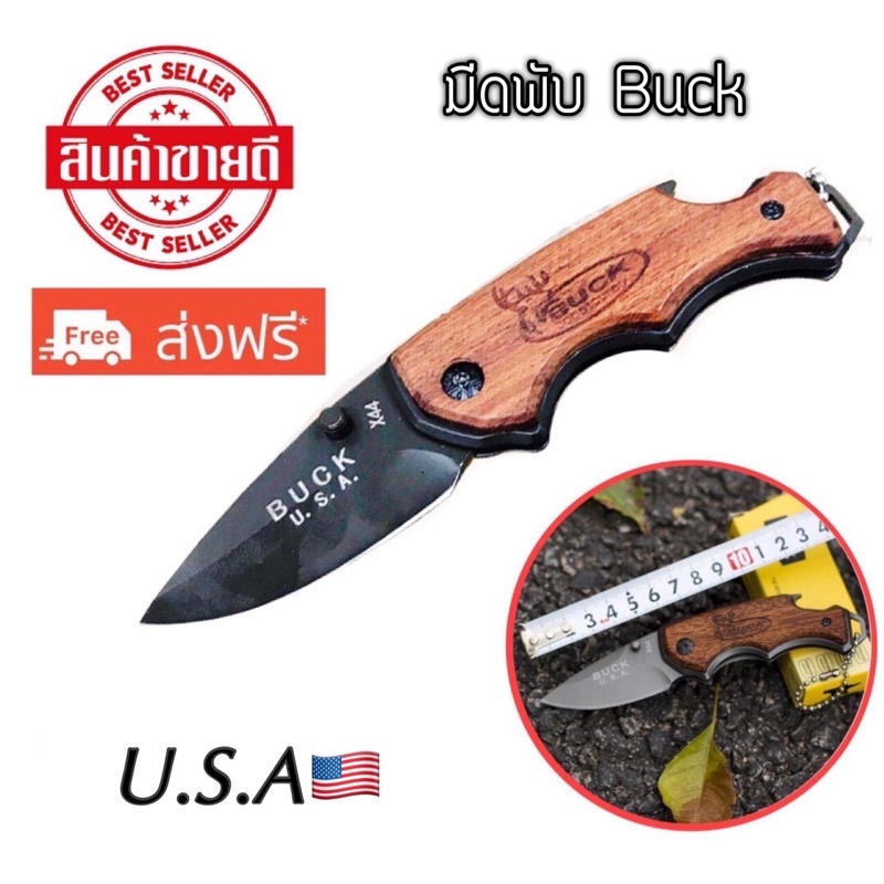 สินค้าขายดี มีด BUCK USA ของแท้ ด้ามลายไม้แกะสลัก | Shopee Thailand