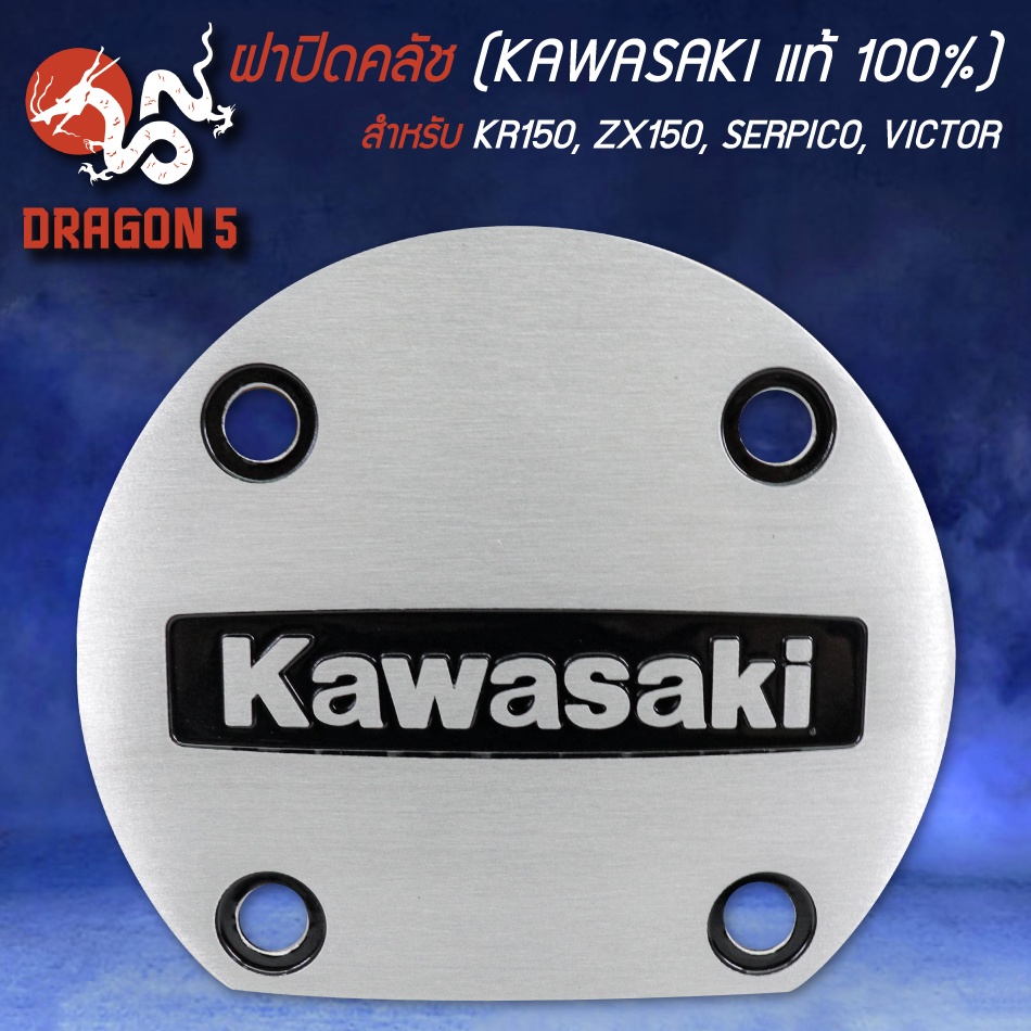 ฝาปิดครอบคลัช+ฝาปิดครอบจานไฟ KAWASAKI แท้ศูนย์ 100% สำหรับ KR150,ZX150,SERPICO,VICTOR มี 2 แบบ ...