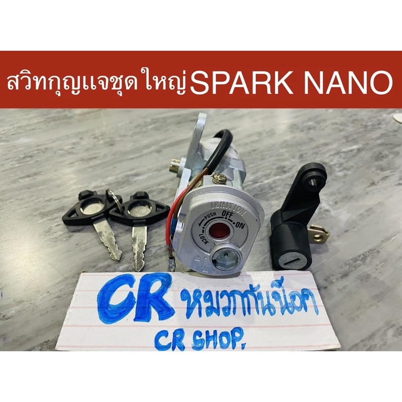สวิทกุญเเจชุดใหญ่ SPARK NANO สปาร์คนาโน ครบชุดพร้อมชุดล็อคเบาะ งานเกรด ...