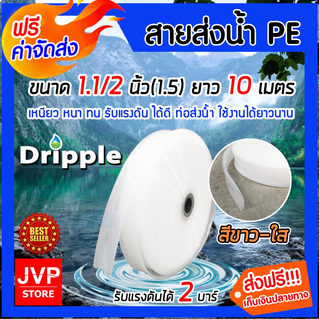 Dripple สายส่งน้ำPE ขนาด 1.1/2นิ้ว(1.5) ยาว 10 เมตร (สีขาว-ใส) สายส่ง ...