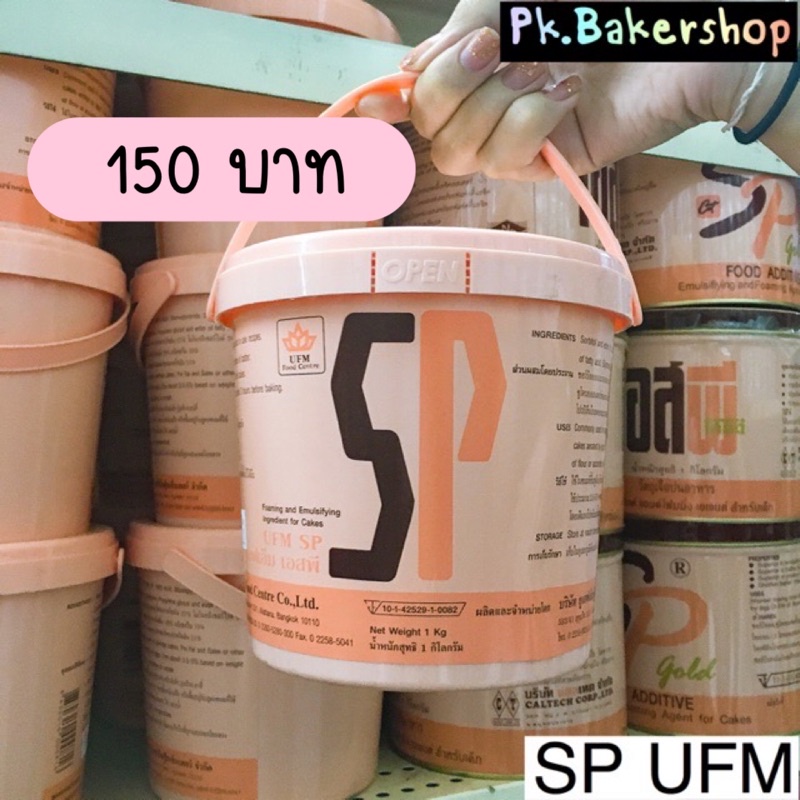 SP UFM สารเสริมทำขนม เค้ก เบเกอรี่ 1 kg. | Shopee Thailand