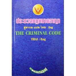 ประมวลกฎหมายอาญา The Criminal Code (ไทย-อังกฤษ) ปรับปรุงถึงฉบับที่ 20 ...