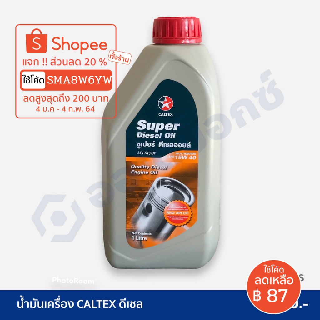 CALTEXT น้ำมันเครื่องดีเซล 15W 40 1 ลิตร | Shopee Thailand
