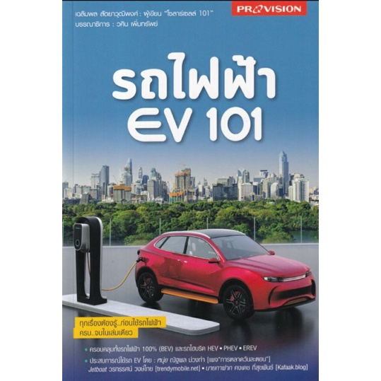 รถไฟฟ้า EV 101/เฉลิมพล สัตยาวุฒิพงศ์ | Shopee Thailand