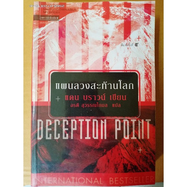 แผนลวงสะท้านโลก Deception Point//มือสอง สภาพอ่าน | Shopee Thailand