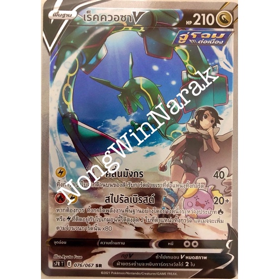 เร็คควอซา V 076/067 SR | Shopee Thailand