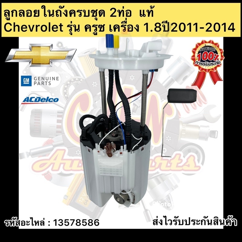 ลูกลอยในถังครบชุด ครูซ 1.8 (2ท่อ) แท้ รหัสอะไหล่ 13578586 ยี่ห้อ ...